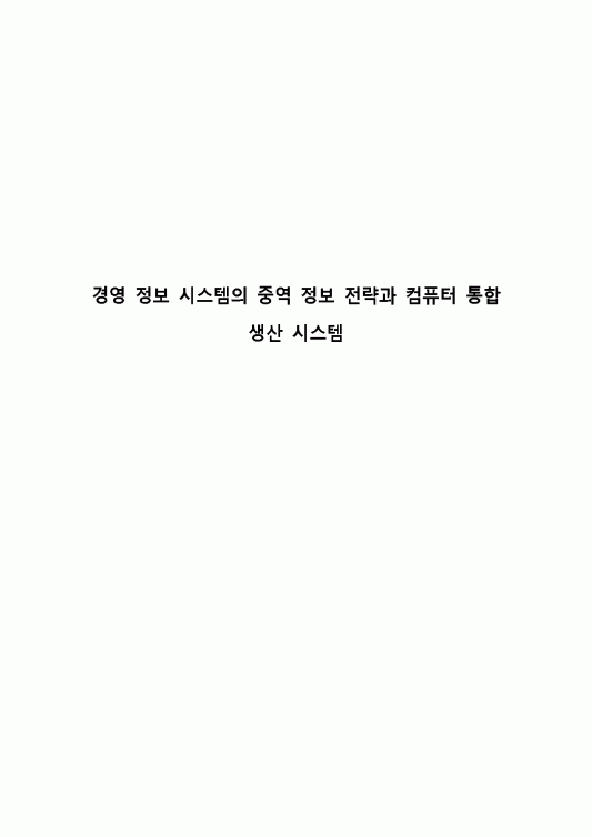 경영 정보 시스템의 중역 정보 전략과 컴퓨터 통합 생산 시스템