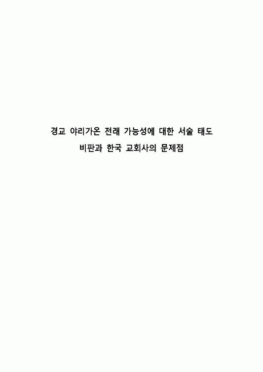 경교 야리가온 전래 가능성에 대한 서술 태도 비판과 한국 교회사의 문제점