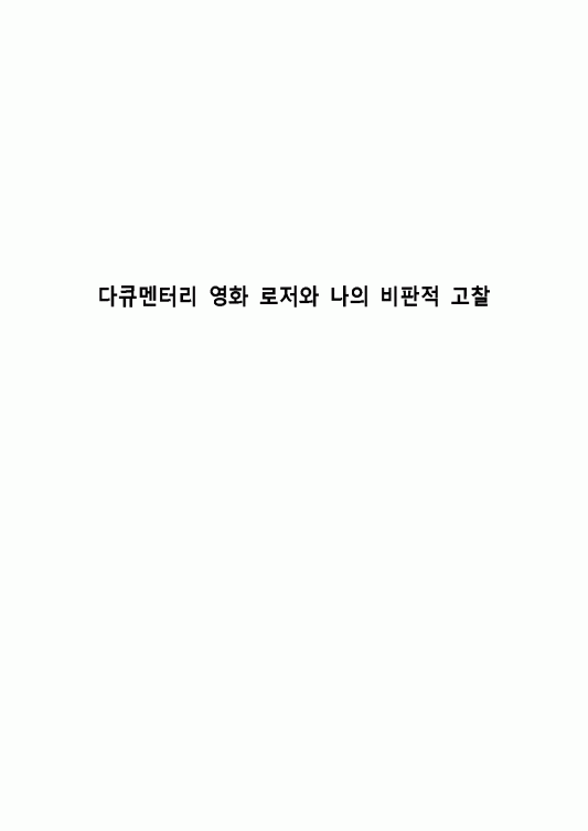다큐멘터리 영화 로저와 나의 비판적 고찰