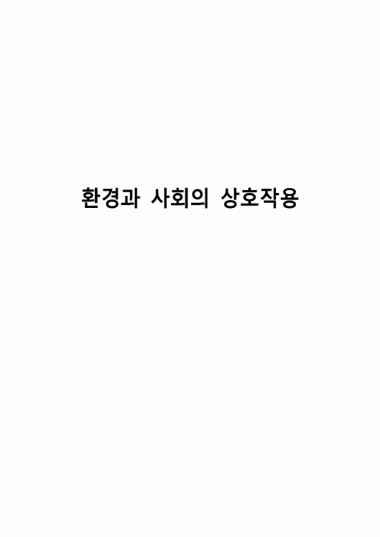 환경과 사회의 상호작용