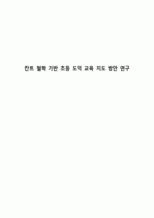 칸트 철학 기반 초등 도덕 교육 지도 방안 연구