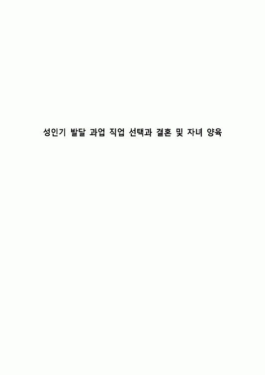 성인기 발달 과업 직업 선택과 결혼 및 자녀 양육