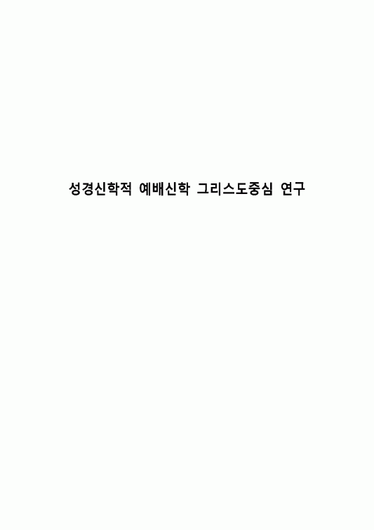성경신학적 예배신학 그리스도중심 연구