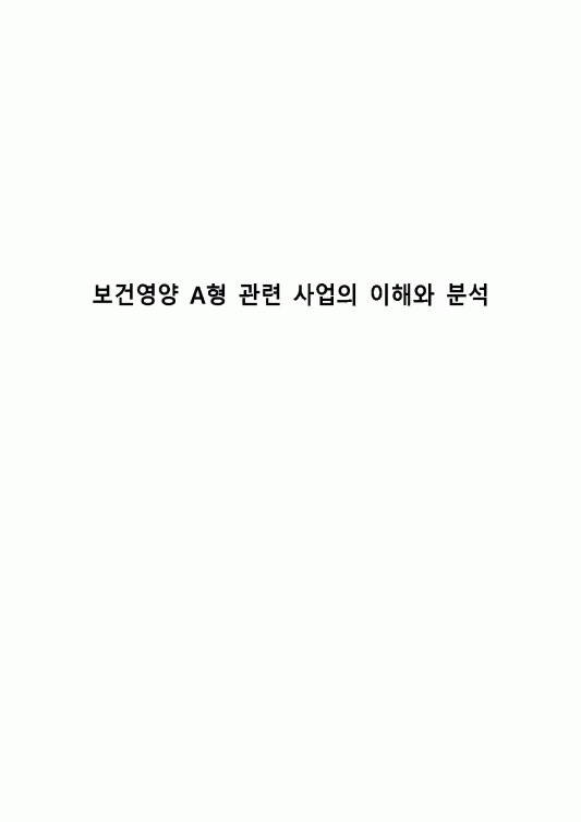 보건영양 A형 관련 사업의 이해와 분석