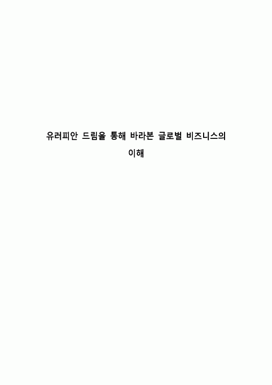 유러피안 드림을 통해 바라본 글로벌 비즈니스의 이해