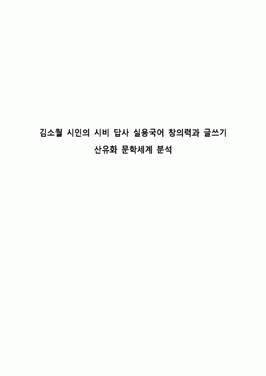 김소월 시인의 시비 답사 실용국어 창의력과 글쓰기 산유화 문학세계 분석