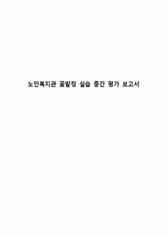노인복지관 꽃밭정 실습 중간 평가 보고서