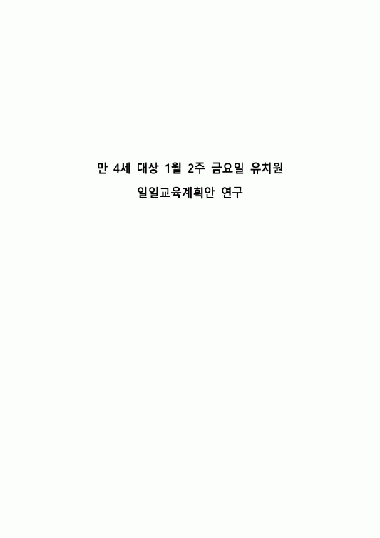 만 4세 대상 1월 2주 금요일 유치원 일일교육계획안 연구