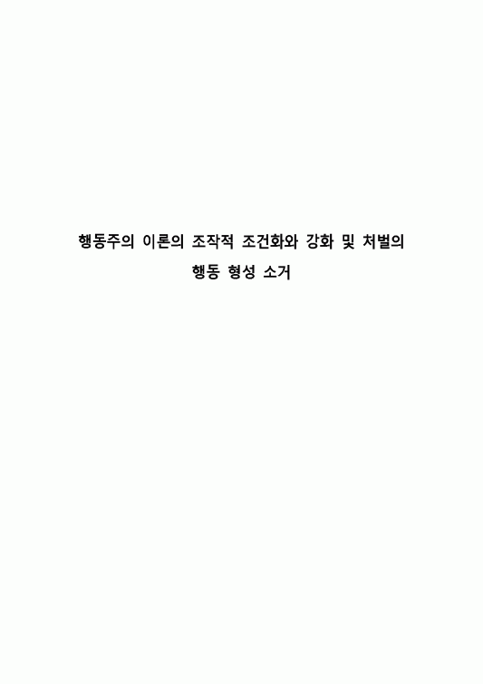 행동주의 이론의 조작적 조건화와 강화 및 처벌의 행동 형성 소거