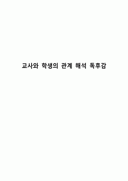 교사와 학생의 관계 해석 독후감