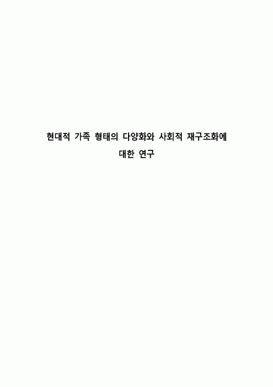 현대적 가족 형태의 다양화와 사회적 재구조화에 대한 연구