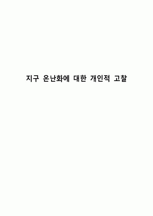 지구 온난화에 대한 개인적 고찰