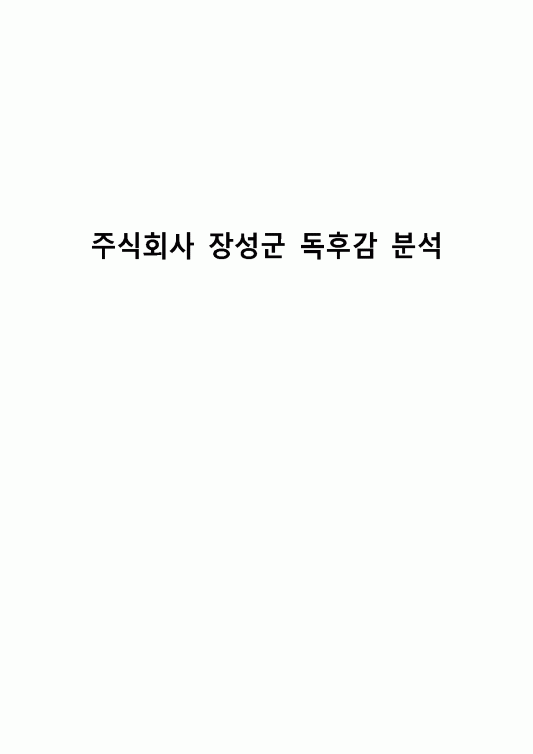 주식회사 장성군 독후감 분석