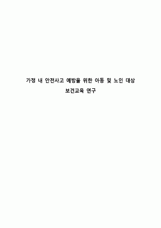 가정 내 안전사고 예방을 위한 아동 및 노인 대상 보건교육 연구