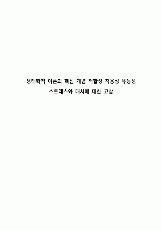 생태학적 이론의 핵심 개념 적합성 적응성 유능성 스트레스와 대처에 대한 고찰