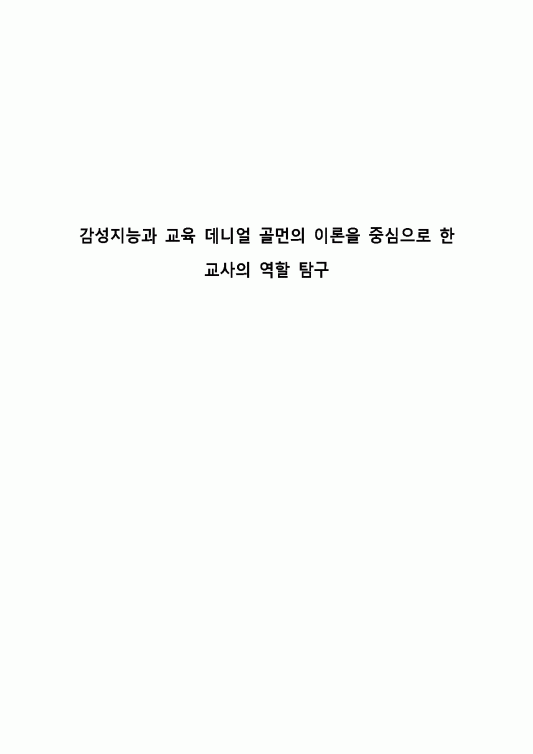 감성지능과 교육 데니얼 골먼의 이론을 중심으로 한 교사의 역할 탐구