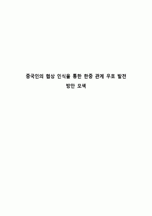중국인의 협상 인식을 통한 한중 관계 우호 발전 방안 모색