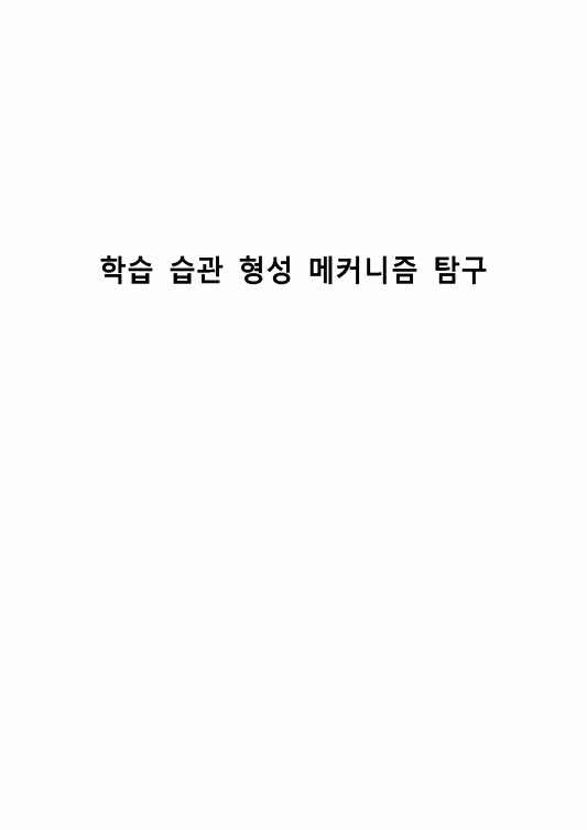 학습 습관 형성 메커니즘 탐구