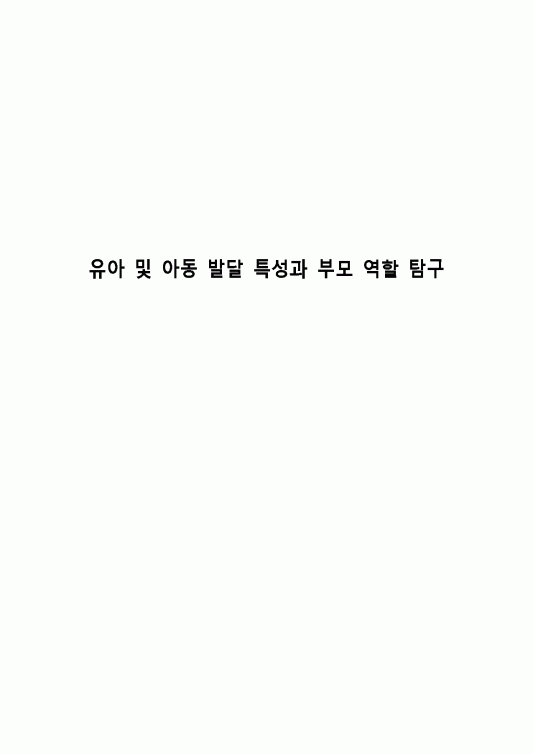 유아 및 아동 발달 특성과 부모 역할 탐구
