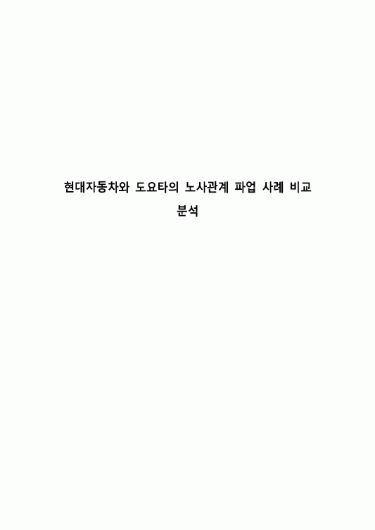 현대자동차와 도요타의 노사관계 파업 사례 비교 분석