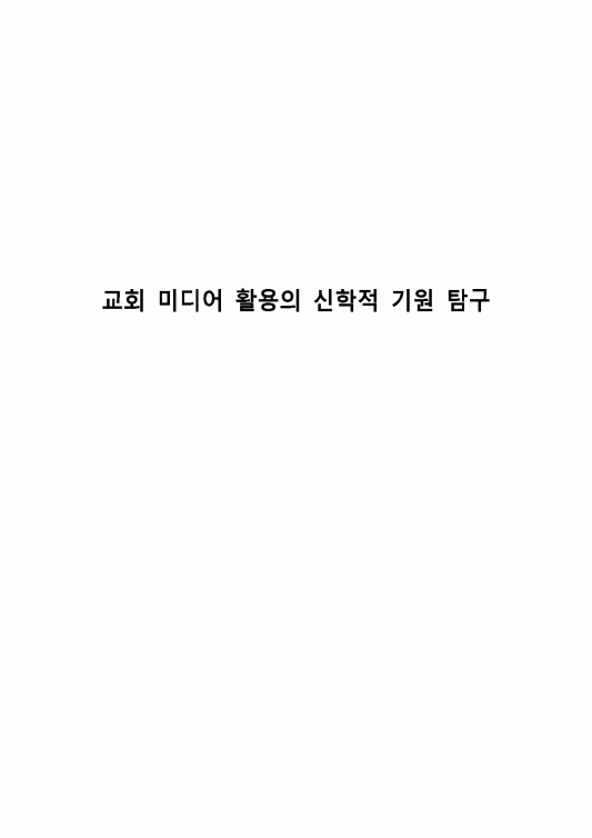 교회 미디어 활용의 신학적 기원 탐구