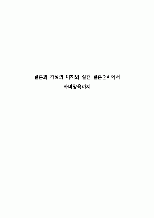 결혼과 가정의 이해와 실천 결혼준비에서 자녀양육까지
