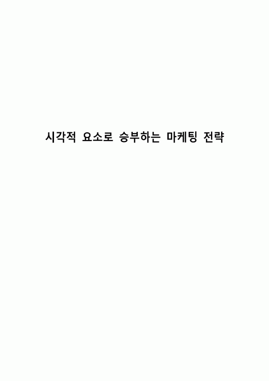 시각적 요소로 승부하는 마케팅 전략