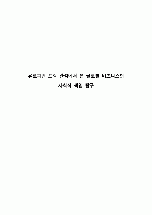 유로피언 드림 관점에서 본 글로벌 비즈니스의 사회적 책임 탐구