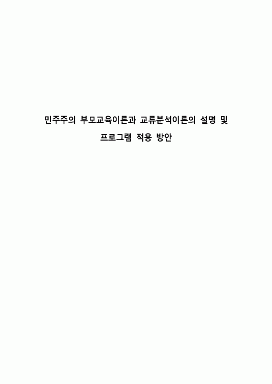 민주주의 부모교육이론과 교류분석이론의 설명 및 프로그램 적용 방안