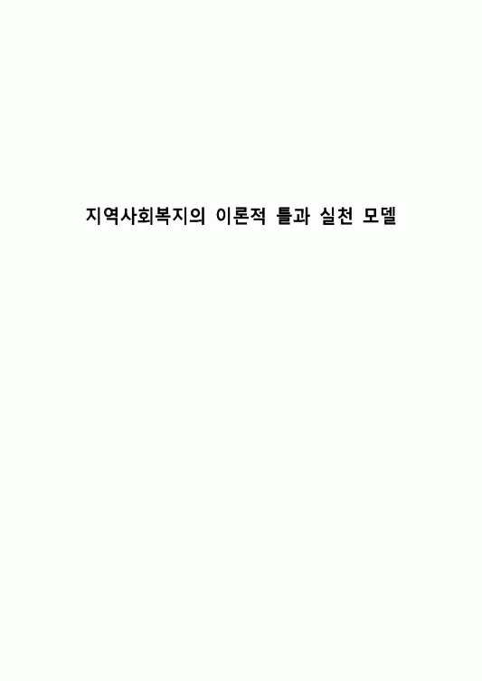 지역사회복지의 이론적 틀과 실천 모델