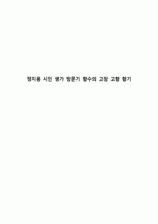 정지용 시인 생가 방문기 향수의 고장 고향 향기