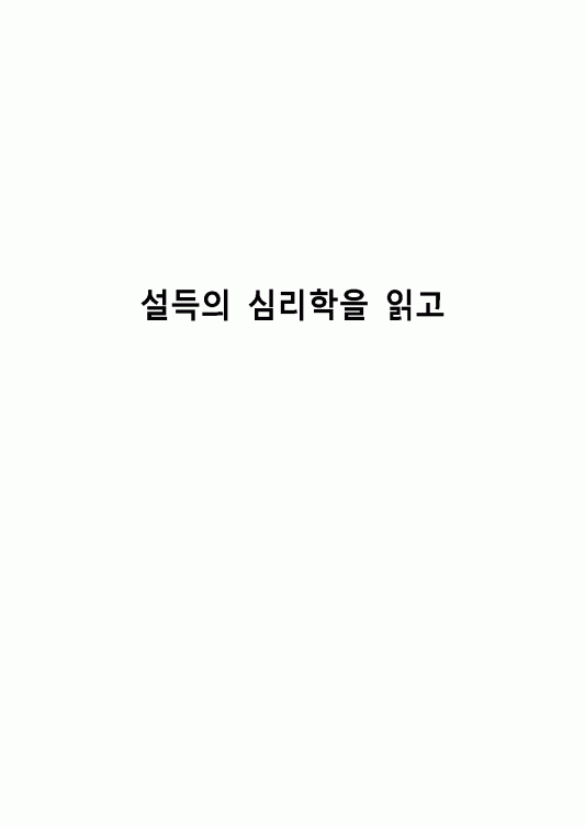 설득의 심리학을 읽고
