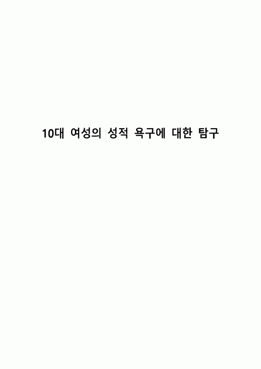 10대 여성의 성적 욕구에 대한 탐구