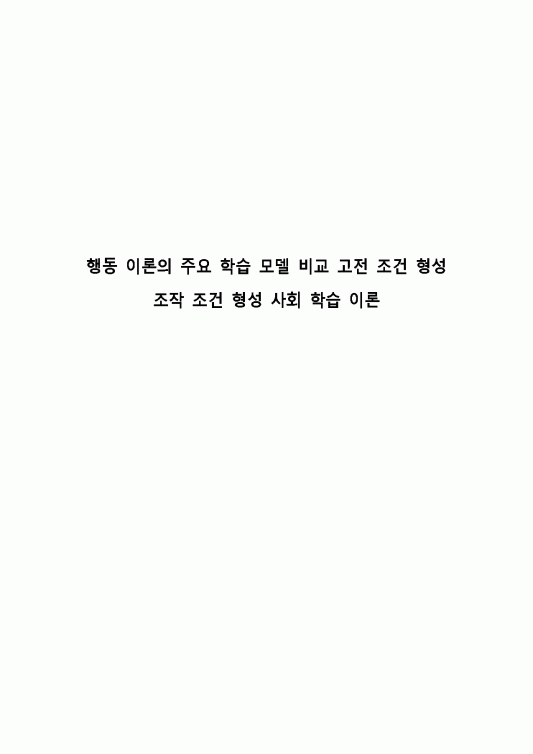 행동 이론의 주요 학습 모델 비교 고전 조건 형성 조작 조건 형성 사회 학습 이론