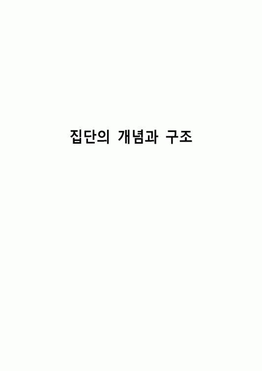 집단의 개념과 구조