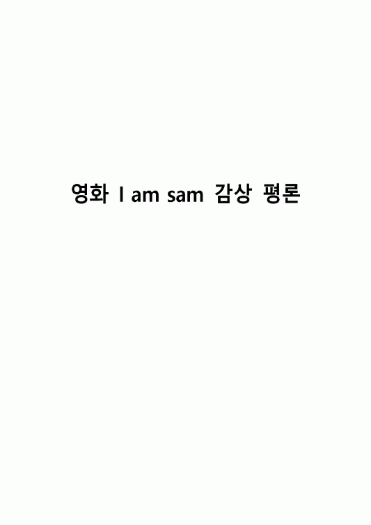 영화 I am sam 감상 평론
