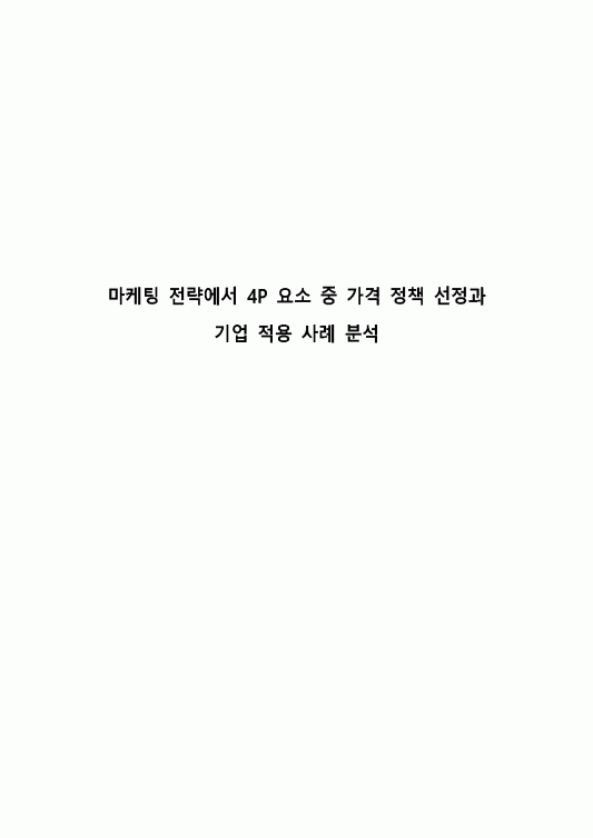 마케팅 전략에서 4P 요소 중 가격 정책 선정과 기업 적용 사례 분석