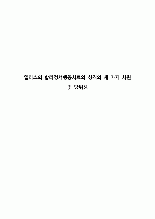엘리스의 합리정서행동치료와 성격의 세 가지 차원 및 당위성