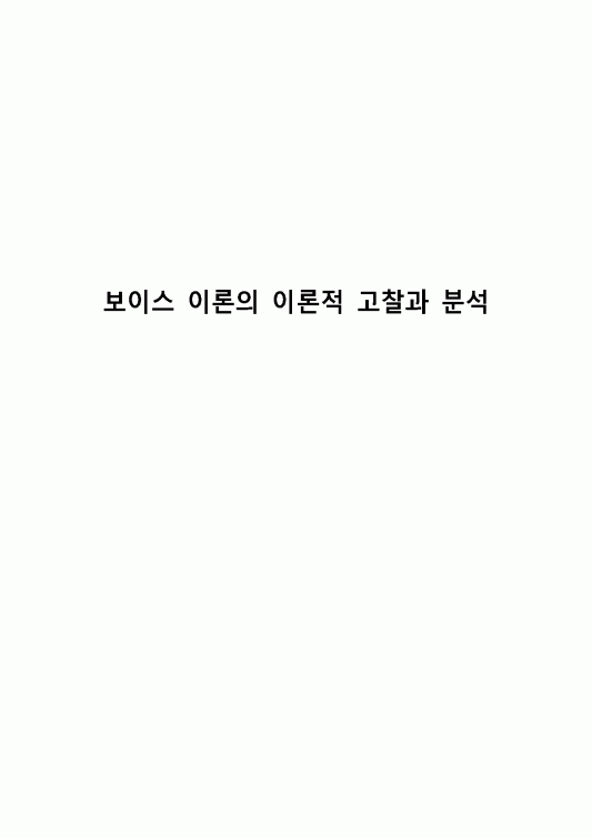 보이스 이론의 이론적 고찰과 분석