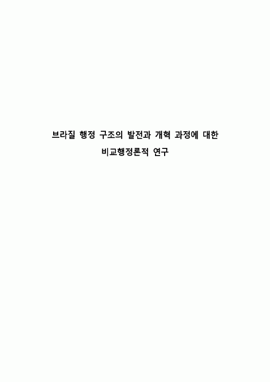 브라질 행정 구조의 발전과 개혁 과정에 대한 비교행정론적 연구
