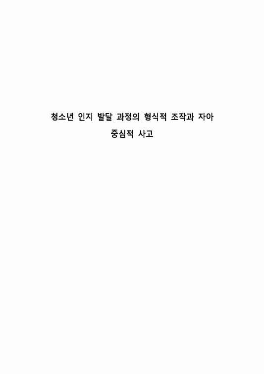 청소년 인지 발달 과정의 형식적 조작과 자아 중심적 사고