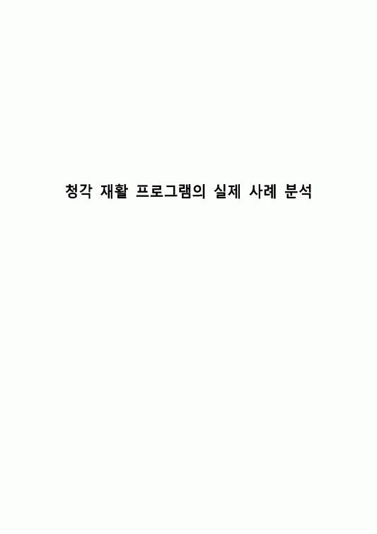 청각 재활 프로그램의 실제 사례 분석