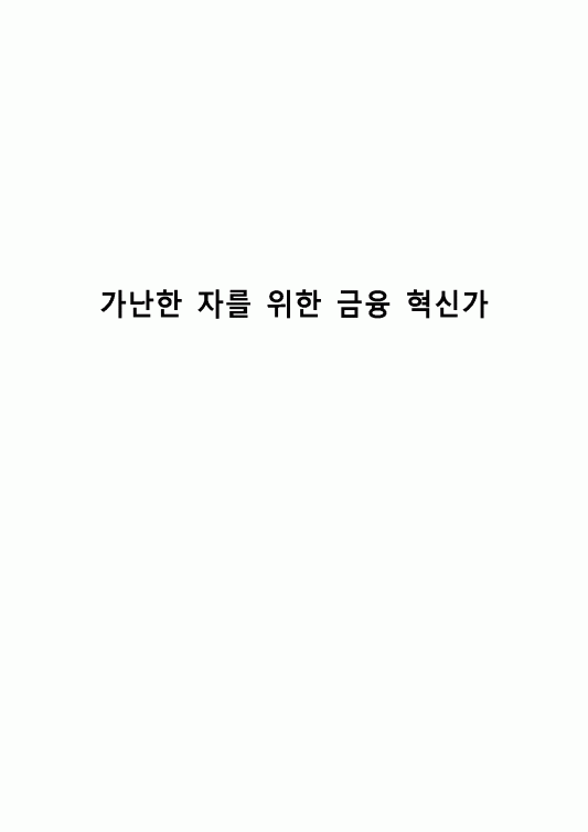 가난한 자를 위한 금융 혁신가