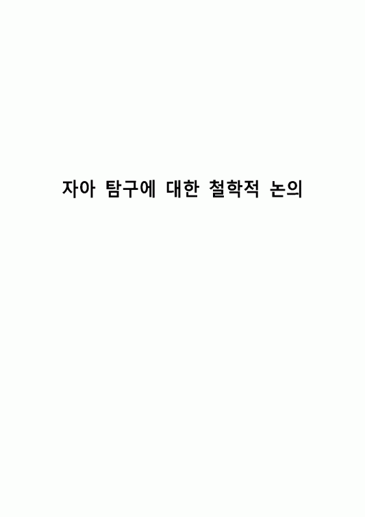 자아 탐구에 대한 철학적 논의