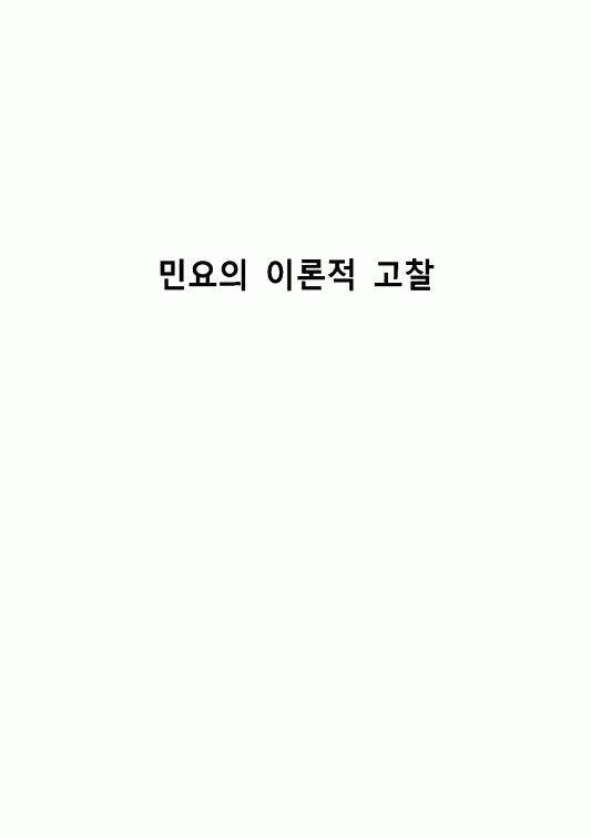 민요의 이론적 고찰