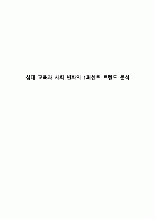 십대 교육과 사회 변화의 1퍼센트 트렌드 분석