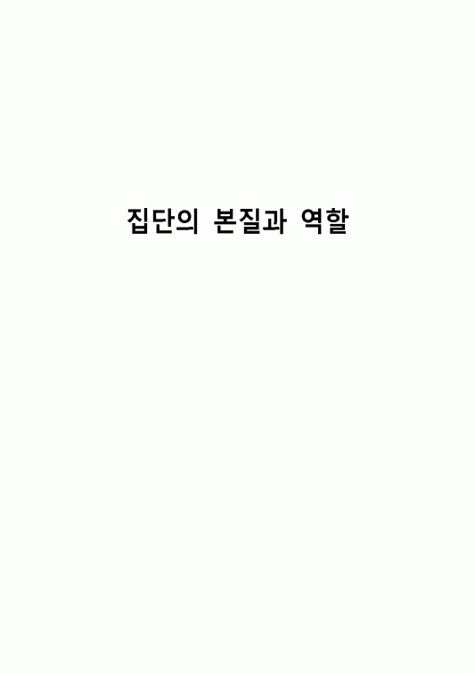 집단의 본질과 역할