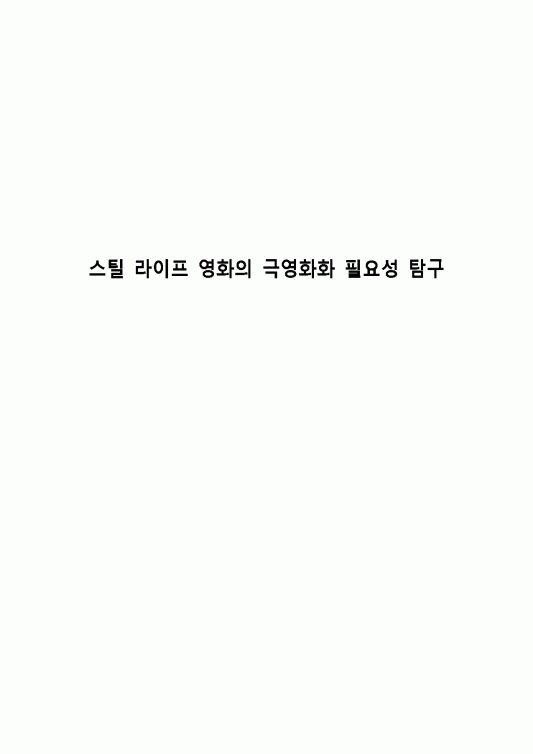 스틸 라이프 영화의 극영화화 필요성 탐구