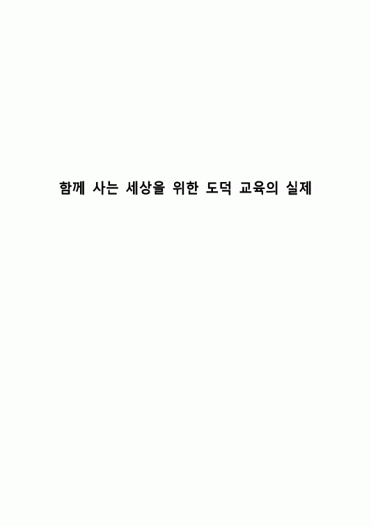 함께 사는 세상을 위한 도덕 교육의 실제