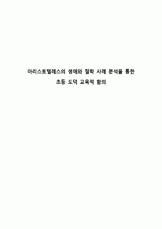 아리스토텔레스의 생애와 철학 사례 분석을 통한 초등 도덕 교육적 함의